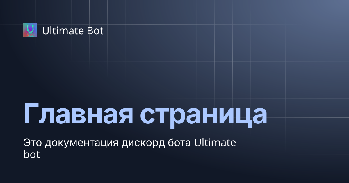 Главная страница | Ultimate Bot